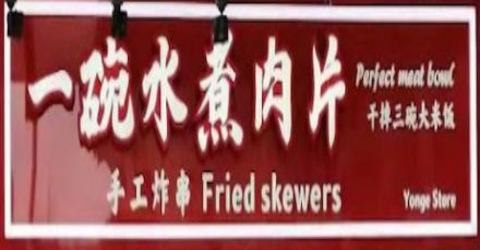 Perfect Meat Bowl 一碗水煮肉片 Near Me - Pickup and Delivery